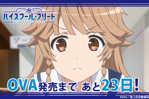 【討論】官方從今天開始後篇片段的ova發售倒數圖 @高校艦隊 High School Fleet（原名：HAIFURI） 哈啦板 - 巴哈姆特