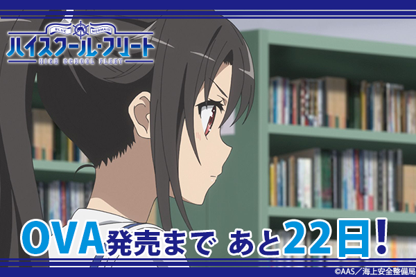 RE:【討論】官方從今天開始後篇片段的ova發售倒數圖 @高校艦隊 High School Fleet（原名：HAIFURI） 哈啦板 - 巴哈姆特