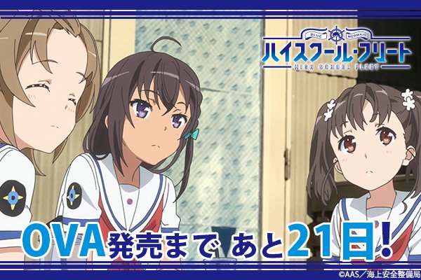 【討論】官方從今天開始後篇片段的ova發售倒數圖 @高校艦隊 High School Fleet（原名：HAIFURI） 哈啦板 - 巴哈姆特