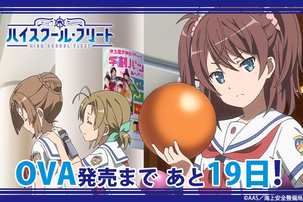 RE:【討論】官方從今天開始後篇片段的ova發售倒數圖 @高校艦隊 High School Fleet（原名：HAIFURI） 哈啦板 - 巴哈姆特